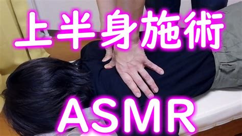上半身施術 Asmr【japanese Style Massage】 Youtube