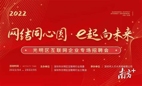 109个岗位等你来！光明区互联网企业专场云招聘持续到5月底活动深圳市李定
