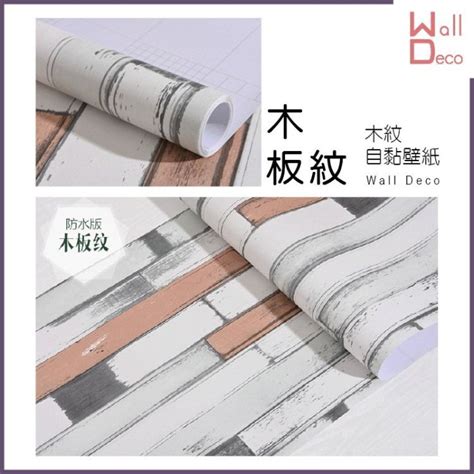 微趣生活 現貨 自黏式防水立體木紋壁紙 木板紋 60 50cm 含稅開發票 高品質壁貼 流行設計 時尚裝飾 家具表面翻新 Yahoo奇摩拍賣