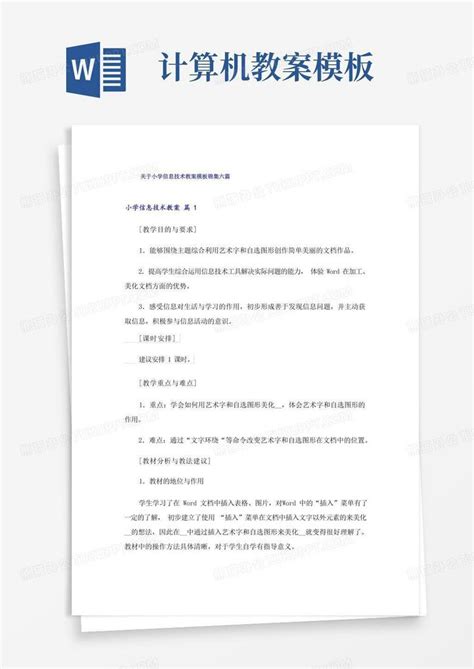 关于小学信息技术教案锦集六篇Word模板下载 编号qybwvkmk 熊猫办公