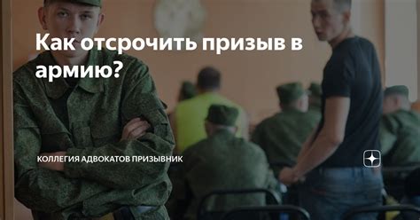 Как отсрочить призыв в армию Помощь призывникам коллегия адвокатов Призывник Дзен