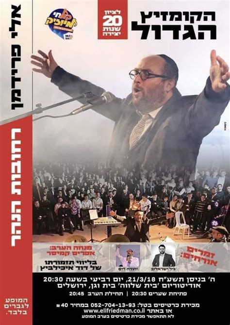 אלי פרידמן להזכירכם לא תתאפשר מכירת כרטיסים בערב המופע המכירה מראש