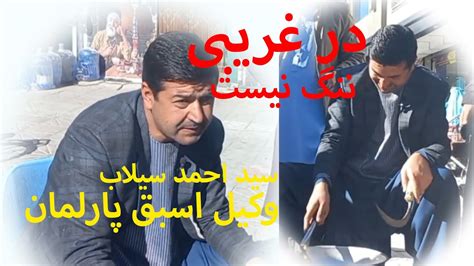 سید احمد سیلاب وکیل اسبق پارلمان در حال پختن و فروش جواری و ممپلی بریان Youtube