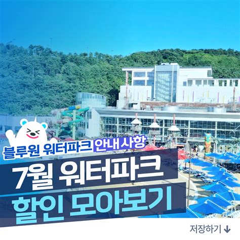 블루원 워터파크 7월 워터파크 할인혜택 받고 물놀이 즐기자 🌊 [7월 워터파크 할인 모아보기👀] 🧡