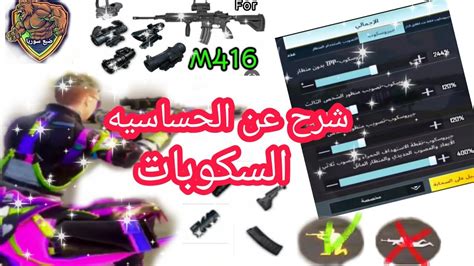 شرح حساسيه ببجي موبايل ♥️ Youtube