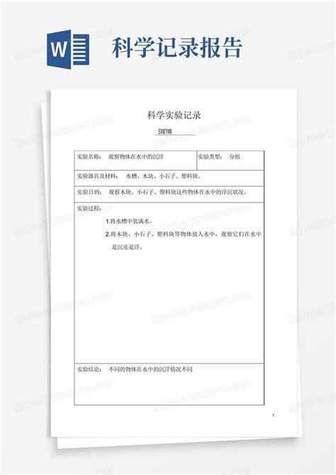 小学科学五年级分组实验记录下学期报告word模板下载编号lwowjrez熊猫办公