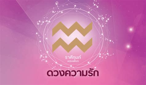 ดูดวงความรักรายเดือน ราศีกุมภ์