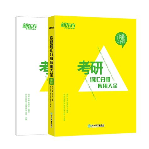 百练千词考研词汇分级应用大全大学生研究生考试复习提分大纲单词汇书籍历年真题例句英音朗读音频新版新东方英语2024虎窝淘