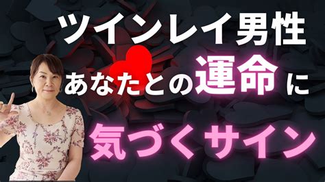 【ツインレイ男性 ️】運命の人だと気づくサインとは Youtube