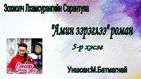 Зохиолч Л Сарантуяа АМИН ЗЭРЭГЛЭЭ роман 5 р хэсэг Та Subscribe