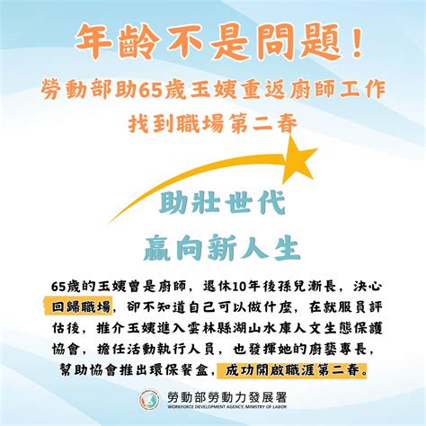 勞動力發展署 【年齡不是問題！勞動部勞動力發展署助壯世代一起贏向新人生】