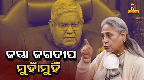 ସାଂସଦ ଜୟା ବଚ୍ଚନଙ୍କ ଟିପ୍ପଣୀ ପରେ ତାତିଗଲେ ଅଧ୍ୟକ୍ଷ ଜଗଦୀପ ଧନକର
