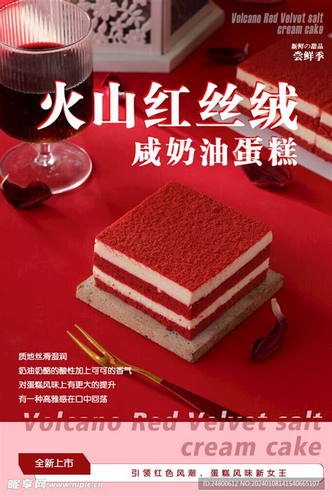 火山红丝绒咸奶油海报设计图 PSD分层素材 PSD分层素材 设计图库 昵图网