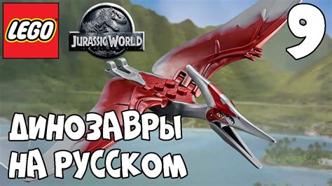 🐲 ЛЕГО Мультик ИГРА про Динозавров LEGO Jurassic World на русском - 9 ...