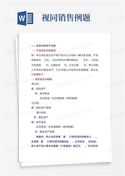 视同销售例题word模板下载编号lgdbvrvw熊猫办公