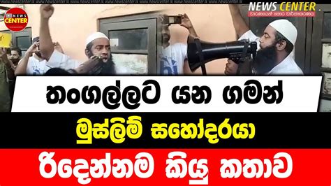 තංගල්ලට යන ගමන් මුස්ලිම් සහෝදරයා රිදෙන්නම කියු කතාව Youtube