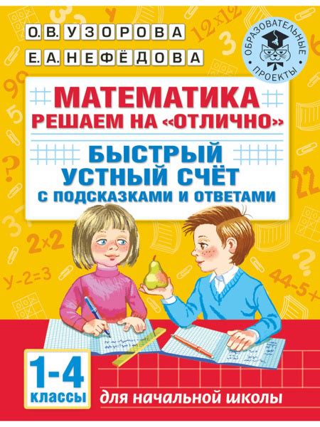 Математика 1 4 классы Решаем на отлично Быстрый устный счет Нефедова Елена Алексеевна