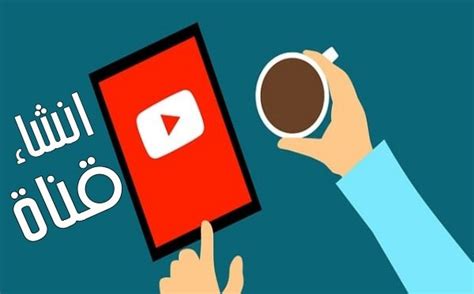 خطوات انشاء قناة على اليوتيوب عالية الجودة ومربحة 2025