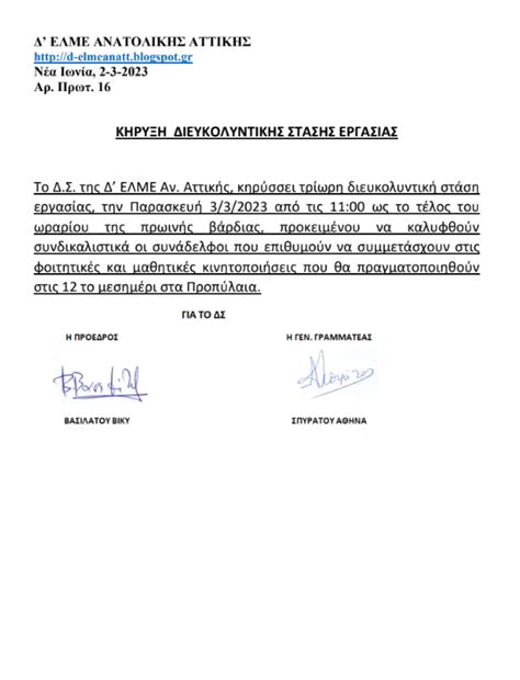 Δ΄ ΕΛΜΕ ΑΝΑΤΟΛΙΚΗΣ ΑΤΤΙΚΗΣ ΔΙΕΥΚΟΛΥΝΤΙΚΗ ΣΤΑΣΗ ΕΡΓΑΣΙΑΣ