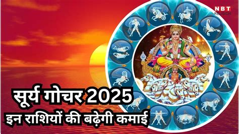 Surya Gochar 2025 मकर संक्रांति पर 12 साल बाद सूर्य गोचर से बनेगा