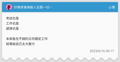 好像很會搞砸人生跟一切⋯ 心情板 Dcard