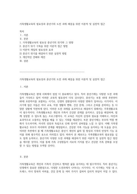 가족생활교육의 필요성과 중년기의 도전 과제 해결을 위한 이론적 및 실천적 접근 사회과학