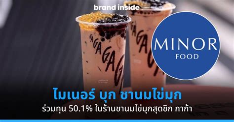 กลุ่มไมเนอร์ ประกาศร่วมทุน 50 1 ใน กาก้า รุกตลาดชานมไข่มุก พร้อมนำ
