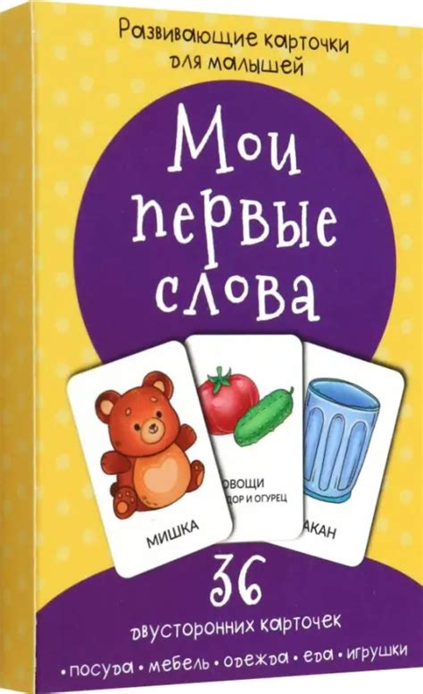 Мои первые слова Развивающие карточки для малышей Mysh4996339