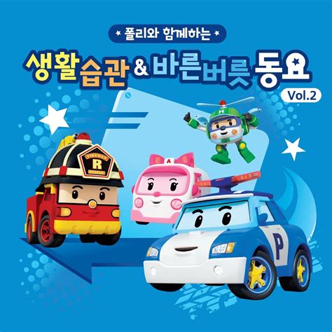 ‎로보카폴리 생활습관and바른버릇 동요 Vol 2 Ep Album By Robocar Poli Apple Music