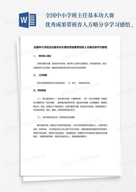全国中小学班主任基本功大赛优秀成果带班育人方略分享学习感悟 Word模板下载 编号qwaybgbp 熊猫办公