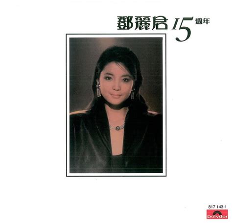 Teresa Teng鄧麗君15週年 180g黑膠唱片vinyl Lpbrand New全新現貨 Hobbies And Toys