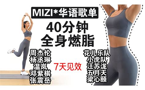 【mizi华语歌单】40分钟全身有氧燃脂塑形跟练 （中低强度） 肥肥昊昊 肥肥昊昊 哔哩哔哩视频