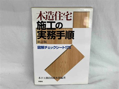 Yahooオークション 木造住宅施工の実務手順 木下工務店技術本部