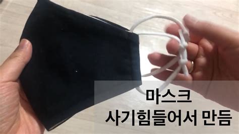 필터교체 끈조절 가능 면마스크만들기 Youtube