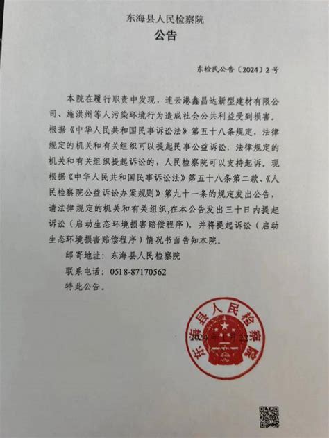 东海县检察院对连云港鑫昌达新型建材有限公司施洪州等人提起刑事附带民事公益诉讼的公告 规定 有关 本院