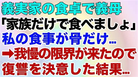 【スカッとする話】義実家の食卓で義母「家族だけで食べましょw」私の食事が骨だけだった→我慢の限界が来たので復讐を決意した結果【修羅場
