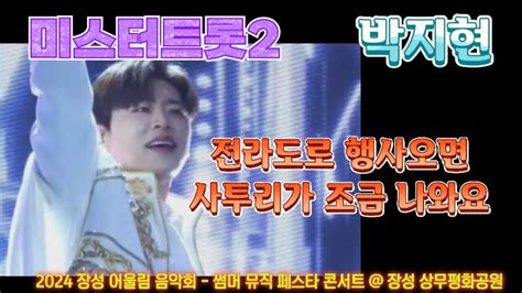공연 박지현 전라도 고향으로 행사오면 사투리가 조금 나와요 미스터트롯2 2024 장성 어울림 음악회 썸머 뮤직 페스타 콘서트 장성 상무평화공원 24 8
