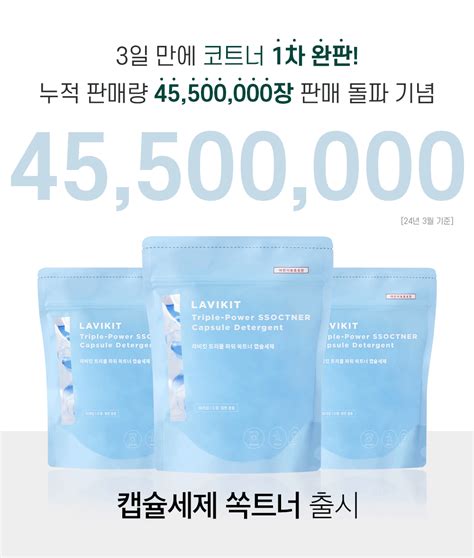 라비킷 3 In 1 올인원 세탁 캡슐세제 쏙트너 30개입 La Vikit