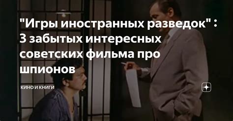 Игры иностранных разведок 3 забытых интересных советских фильма про шпионов Кино и книги
