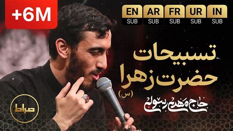 حاج مهدی رسولی نماهنگ استودیویی تسبیحات حضرت زهرا صلی الله علیک یا