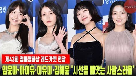 임윤아·아이유·이유미·김혜윤 시선을 빼앗는 사랑스러움 청룡영화상 네이버 Tv