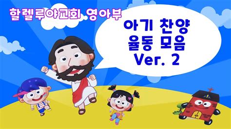 아기 찬양 율동 모음 Ver 2 Youtube