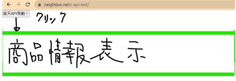 楽天商品系APIを使って楽天市場の商品情報を取得してみる Neightbor WEBシステム開発WEBサイト制作を相談できるあなた