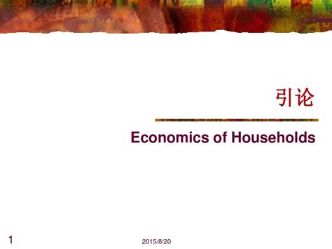 第一讲家庭经济学引论word文档在线阅读与下载无忧文档