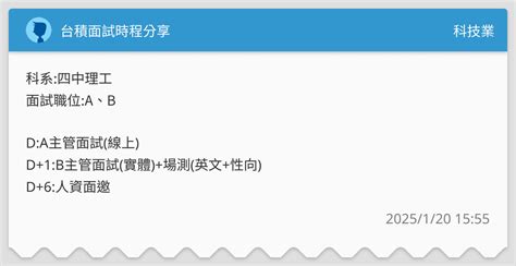 台積面試時程分享 科技業板 Dcard