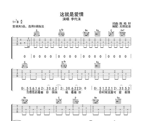 这就是爱情吉他谱 李代沫 这就是爱情六线谱无限延音制谱 乐手网