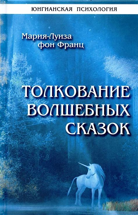 Мария-Луиза фон Франц «Толкование волшебных сказок» - ВСЕ СВОБОДНЫ
