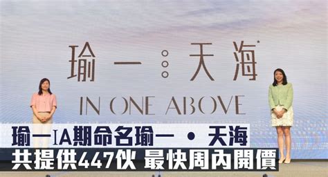 熱辣新盤放送｜多圖｜瑜一ia期命名瑜一 • 天海 共提供447伙 最快周內開價
