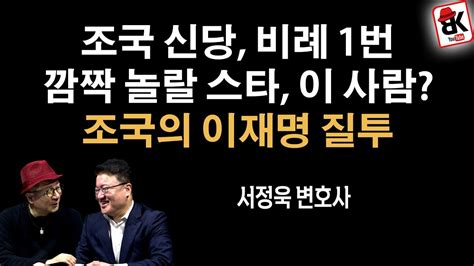 조국 꼭 신당 만들어라 응원 서정욱 Youtube