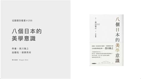 【從聽書到看書 256 粵語】八個日本的美學意識 Youtube